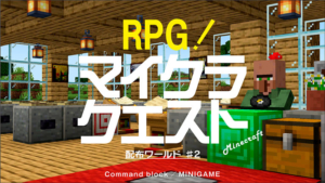 Minecraft【Java版／統合版】配布ワールドRPG！マイクラクエスト。（マルチプレイ対応） | とことんマイクラ
